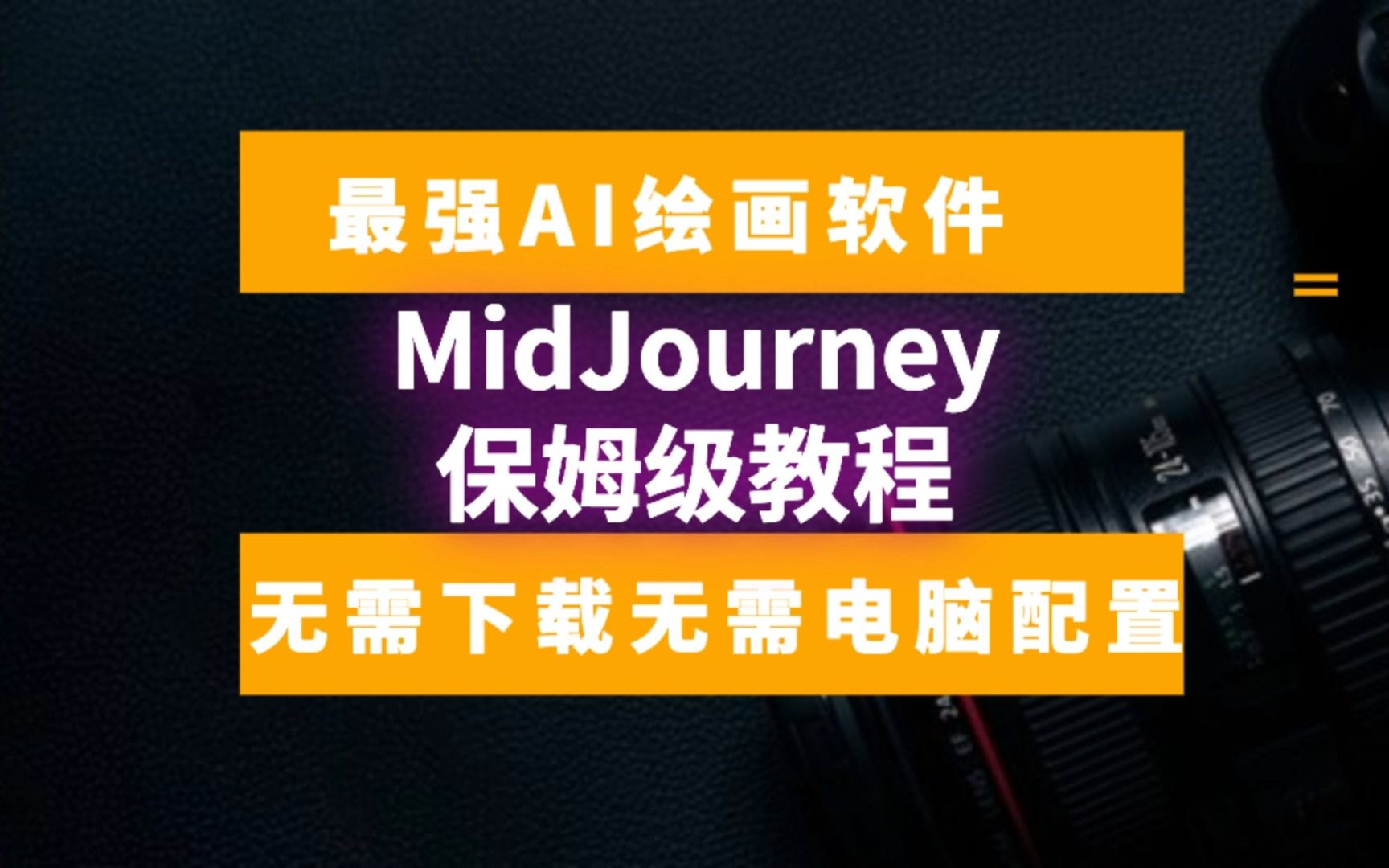 最强AI绘画软件 midjourney 保姆级教程