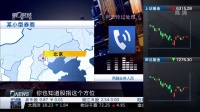 券商执行两融新规 开户门槛趋严 财经早班车 150722