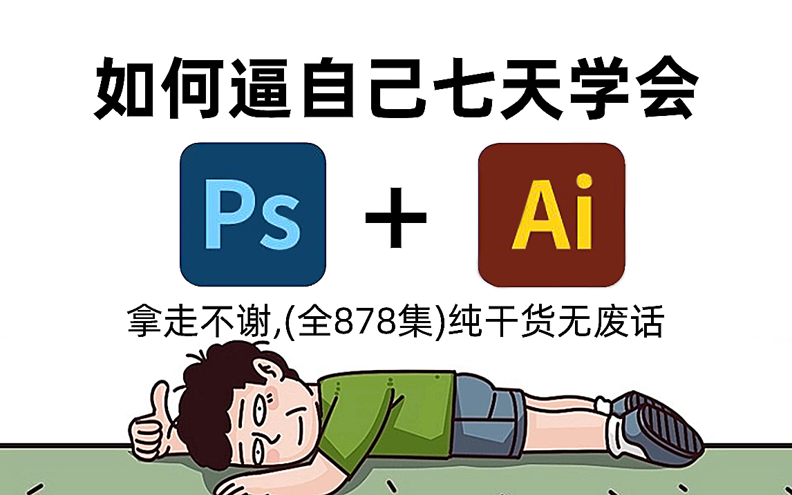 【PS教程+AI教程】这TM才是2024PS和AI最全教程,快速提升PSAI技巧...