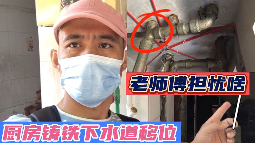 厨房铸铁管下水道移位到卫生间主管道,老师傅犹犹豫豫有担忧。