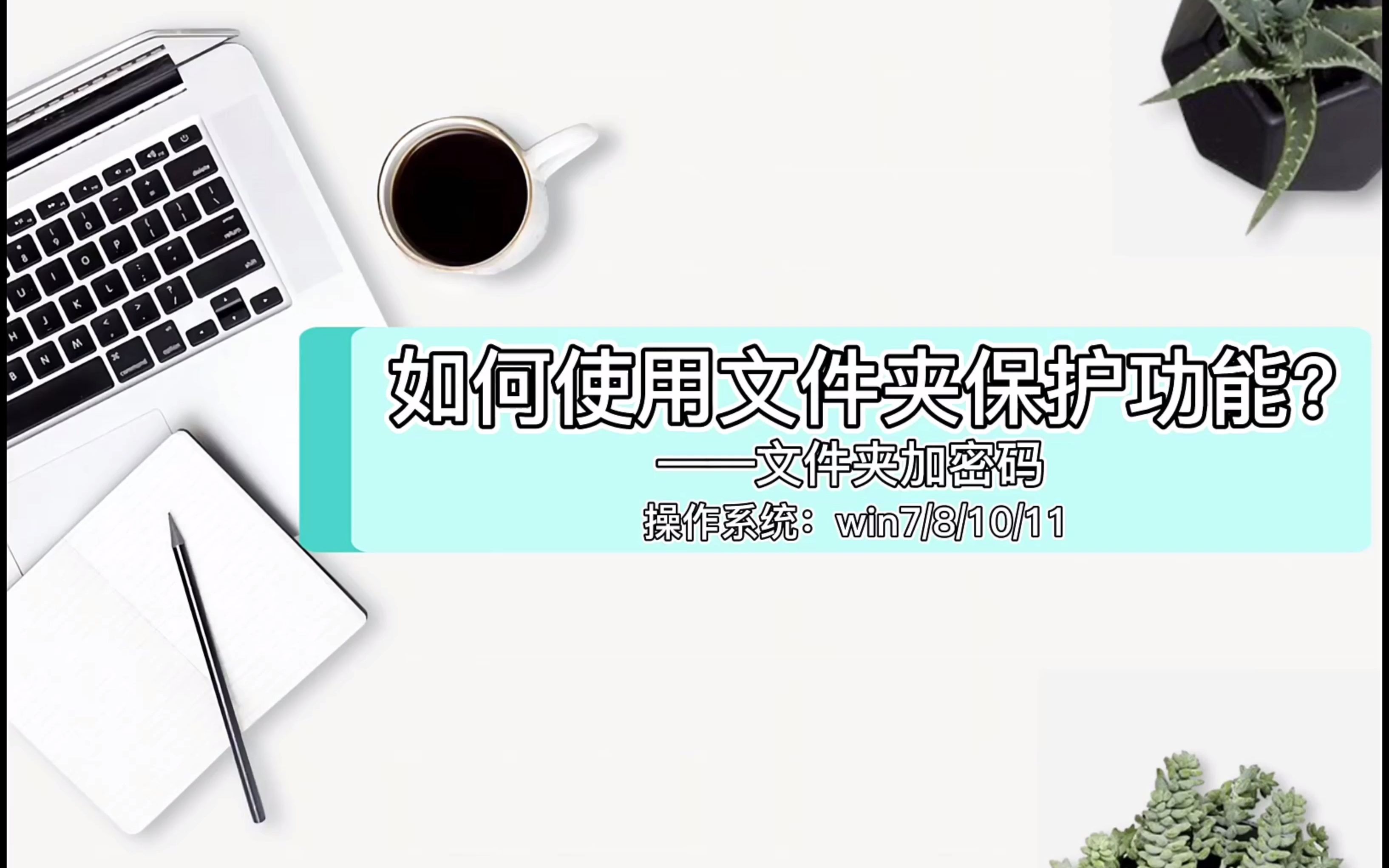 超级加密3000文件夹保护如何加密码?