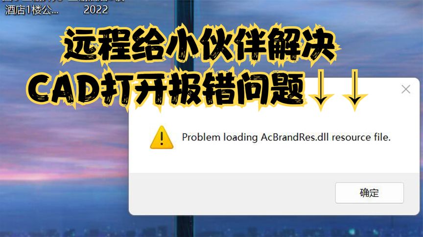 远程给小伙伴解决CAD2018打开报错问题