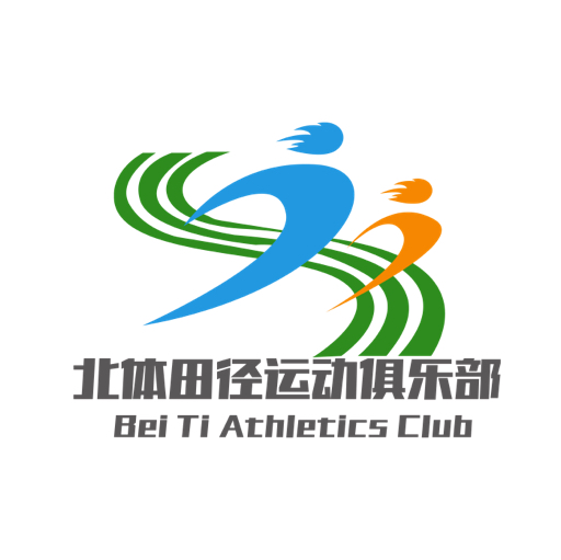 北体田径运动俱乐部 