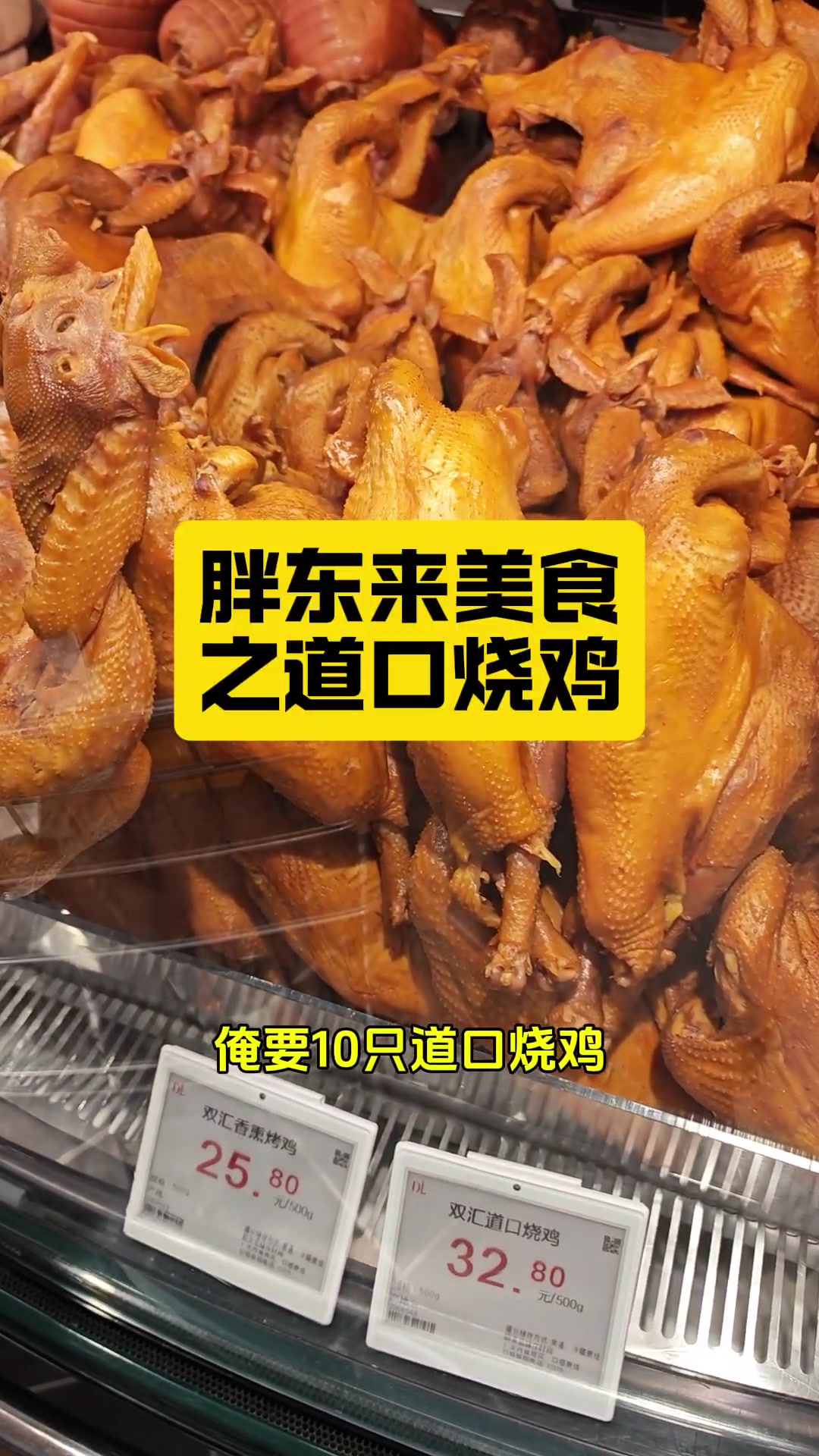 胖东来的的这个道口烧鸡,我爸说确实不错,比俺老家50年老店做 的还...