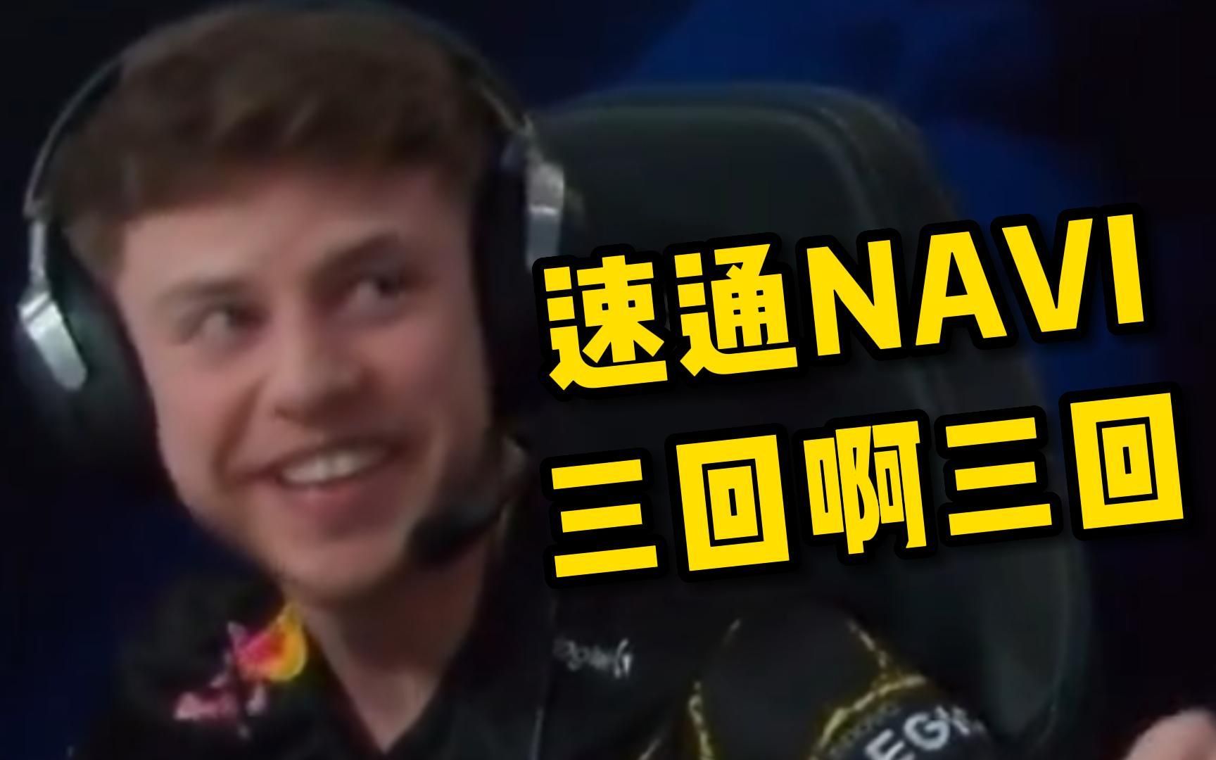 太子对位十三次单杀小森 G2三打NAVI创造队史【赛场星资讯6】