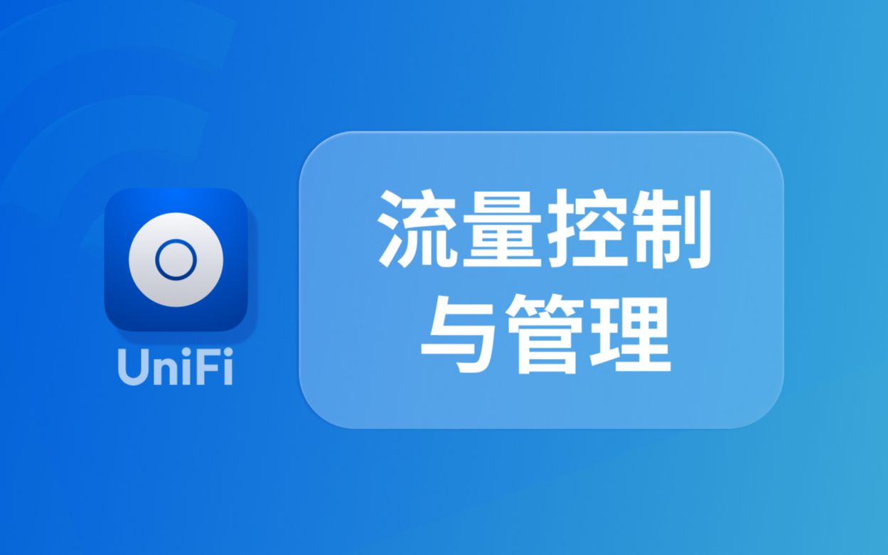 UniFi 怎么用:流量控制与管理