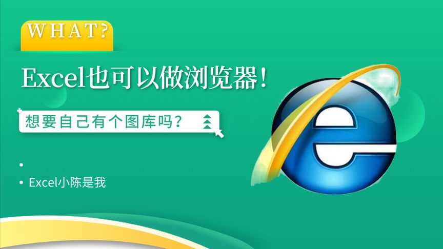 EXCEL也可以做浏览器吗?学起来,自己也能有私人图库了!