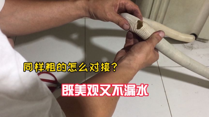洗衣机排水管断了,怎么完美对接?不用花钱买新的