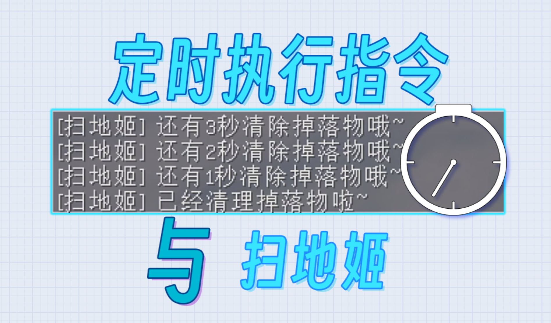 怎么给指令定时-扫地姬怎么做?硬核讲解定时器-我的世界指令教程