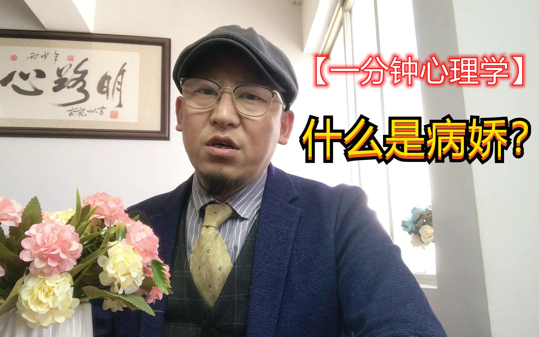 【一分钟心理学】什么是病娇?