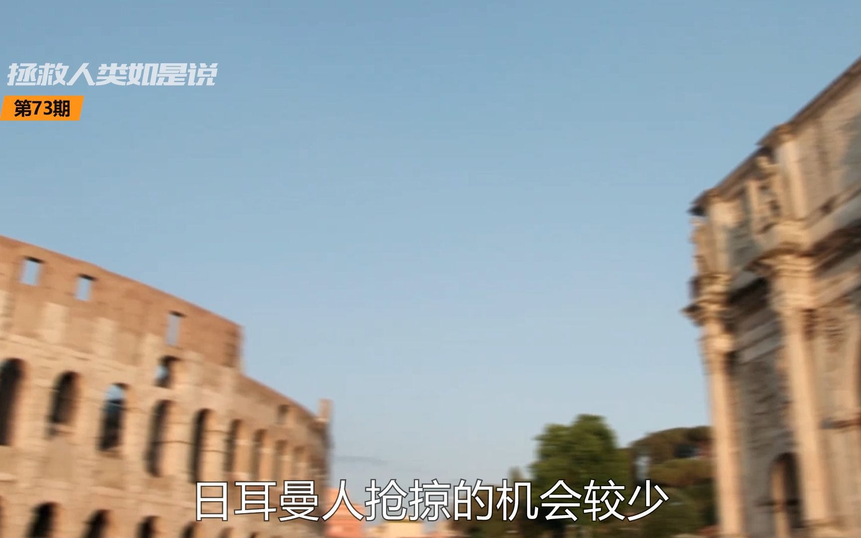 拯救人类如是说 第73期:西罗马帝国灭亡具有里程碑式的意义