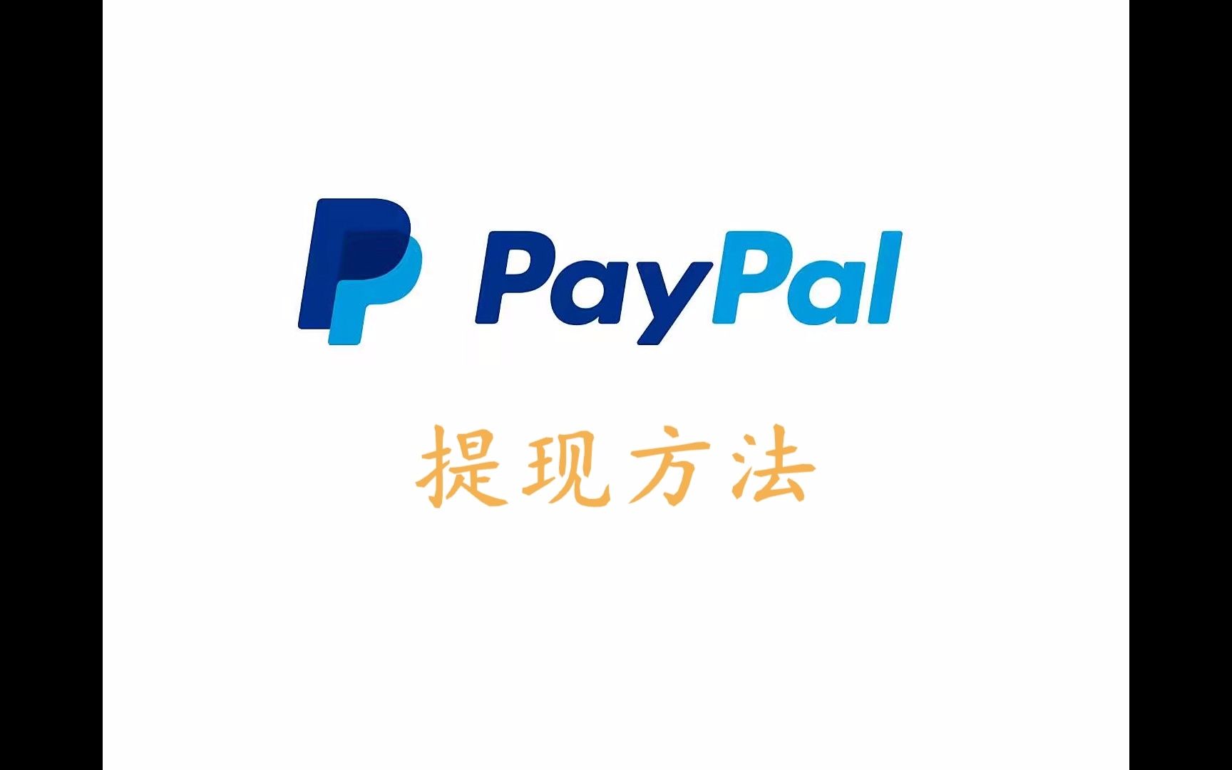 paypal如何提现