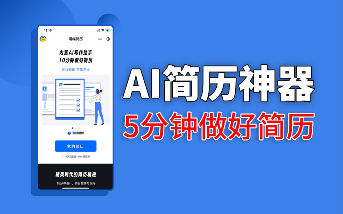 简历模板+AI写作,这款简历制作神器,让你5分钟做好简历