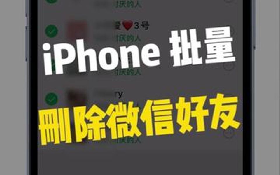 iPhone微信如何批量删除好友!