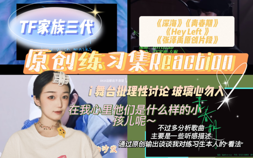 【TF家族三代Reaction 】追星多年的人是如何看待三代小朋友的原创...