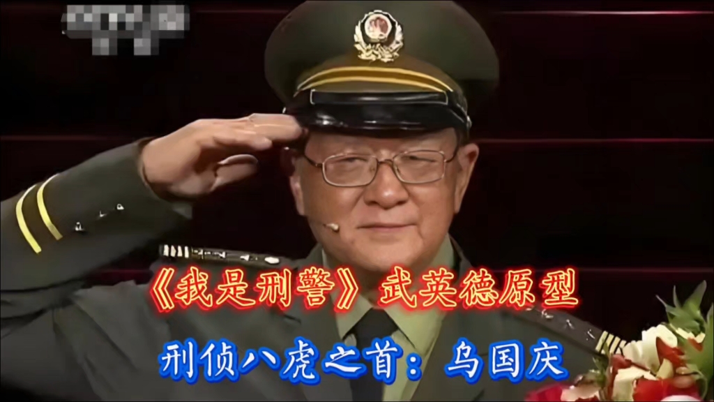 《我是刑警》中武英德的原型,刑侦八虎之首:乌国庆