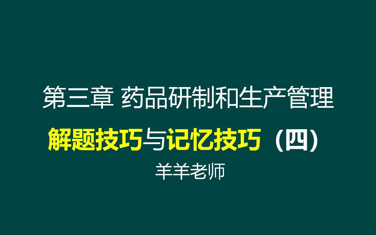 去年2022年药学考研药事法规解题技巧课3章4(教材更新,仅供参考,不能...