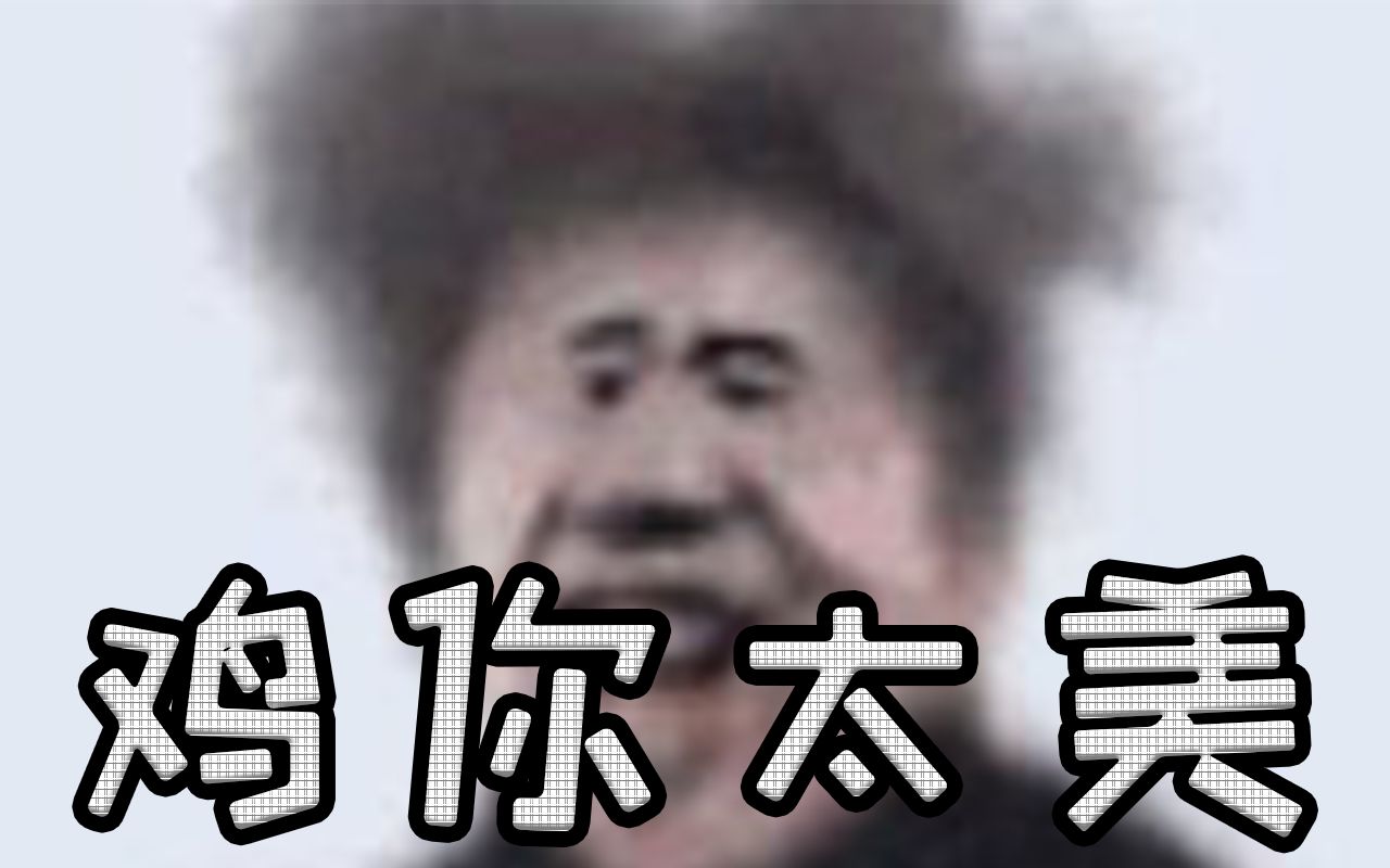 『鸡你太美原曲』鸡你实在是太美
