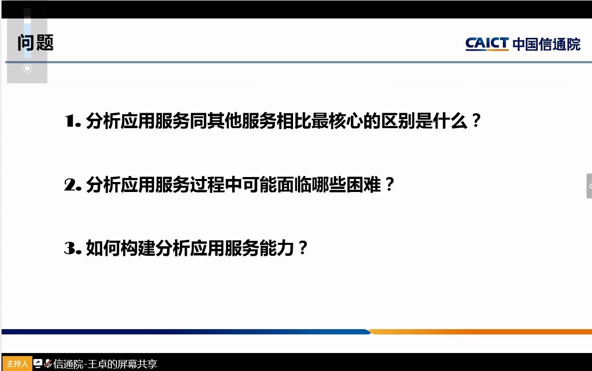 分析应用实践沙龙-专题会议(圆桌会议)
