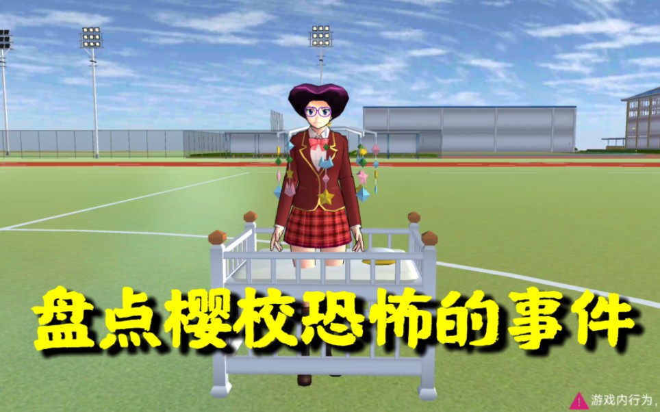 樱花校园模拟器:盘点樱校恐怖的事件!