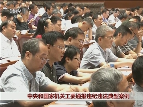 [视频]中央和国家机关工委通报违纪违法典型案例
