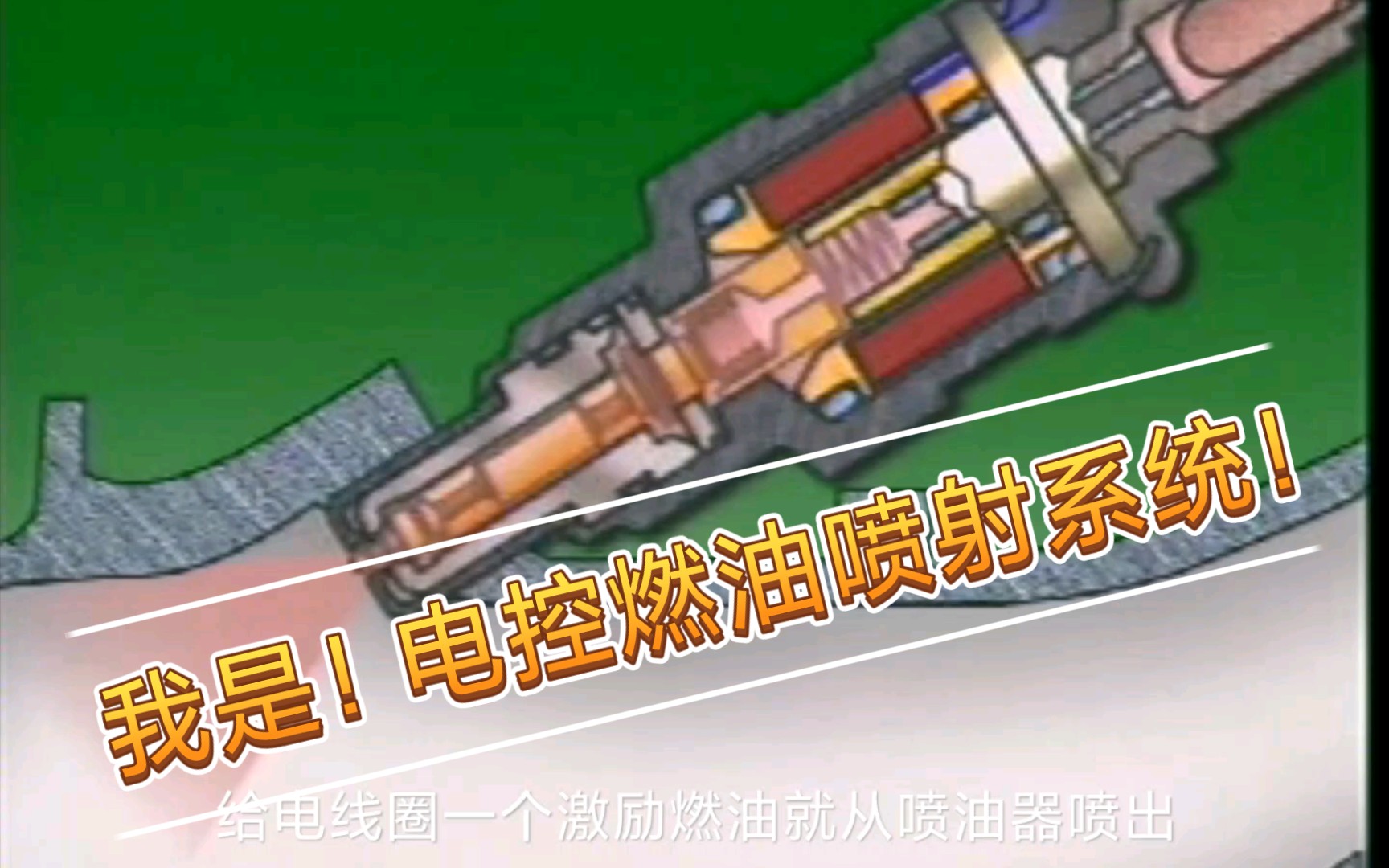 我是!电控燃油喷射系统!汽车基础知识