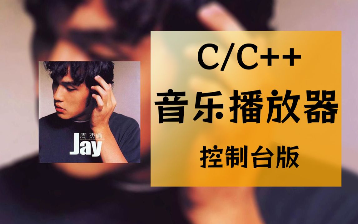 【C语言/C++项目】控制台版简易音乐播放器!编程新手必学!