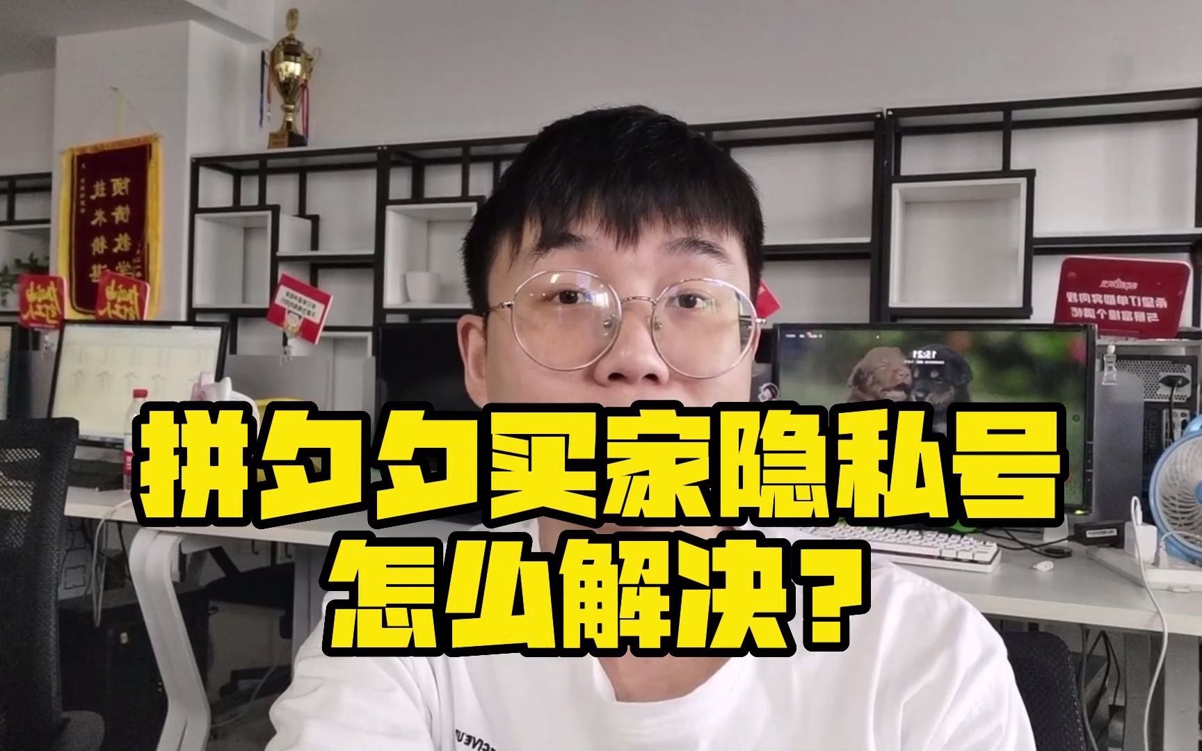 新手做多多,买家隐私号怎么解决?赶紧保存