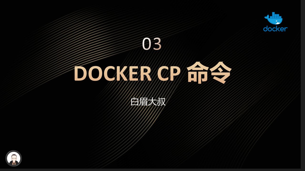 3- docker cp 命令(宿主机与容器之间传输文件)