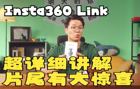 Insta 360 Link Web Cam|2022年度超级有意思的相机,超级完整的讲解,...