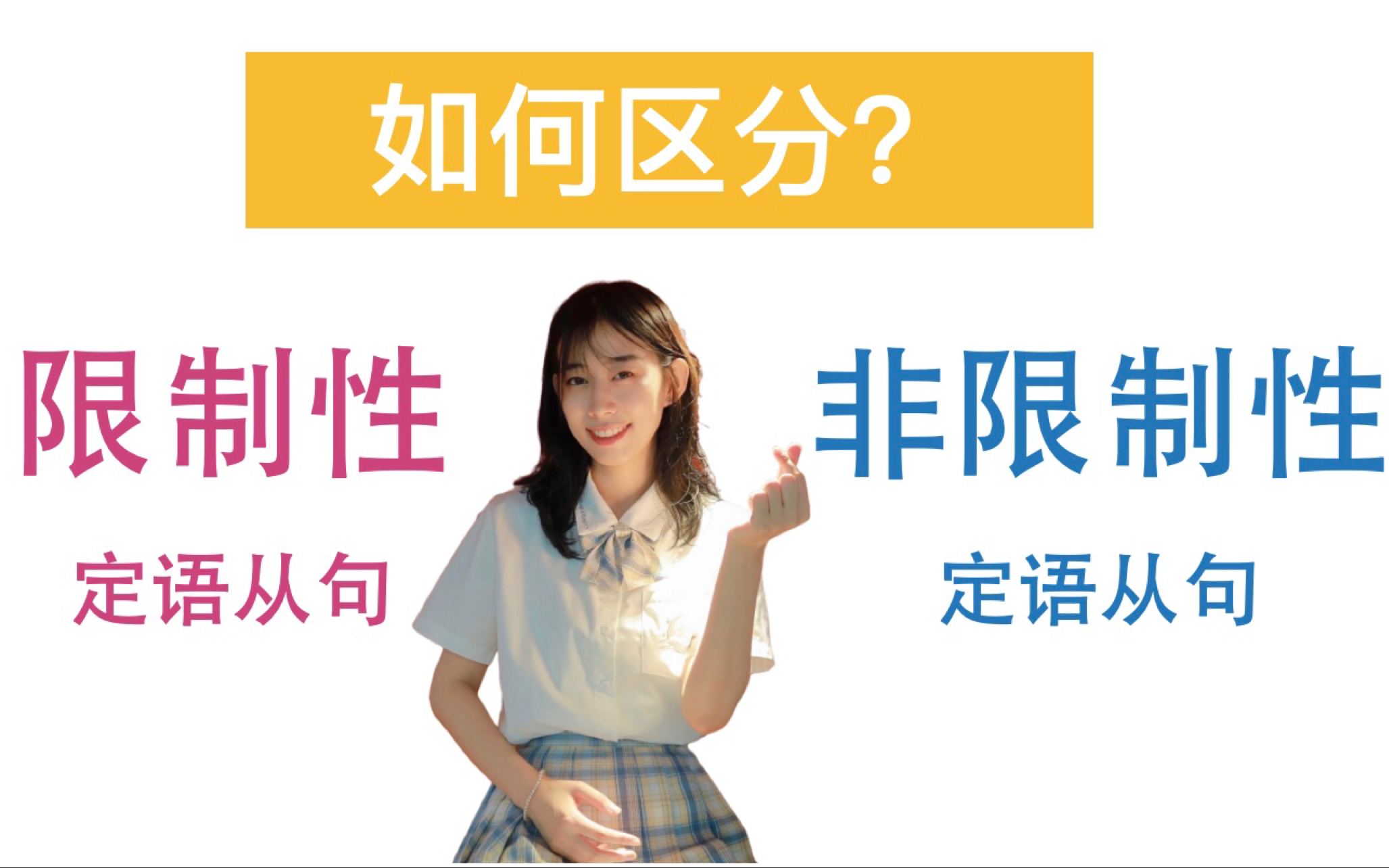 【一英】非限制性定语从句傻傻分不清楚?10分钟学会!|定语从句第三集...