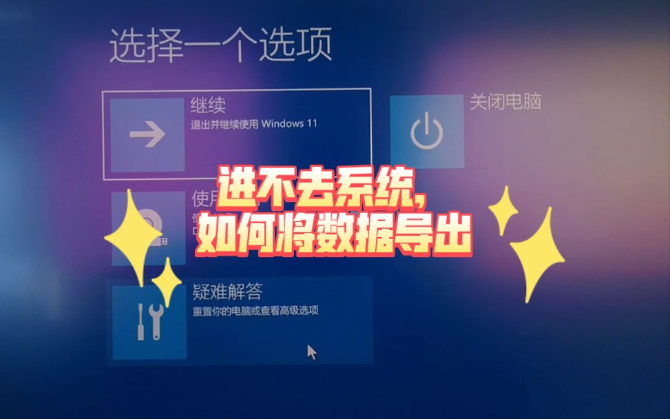 进不去系统,如何将数据导出