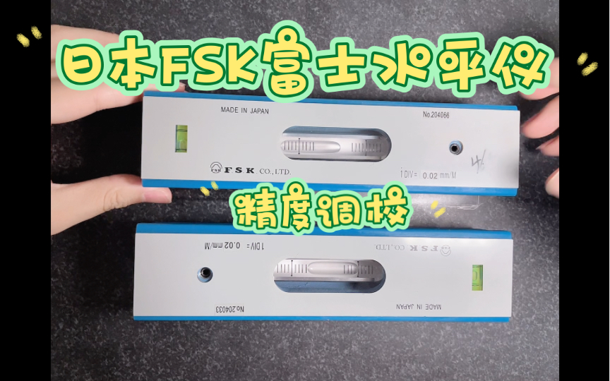 日本fsk富士水平仪稳定时间说明精度调正校准介绍
