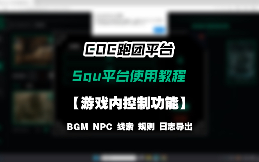 【COC跑团平台】Squ平台使用系列教程:房间控制功能-线索、NPC、...