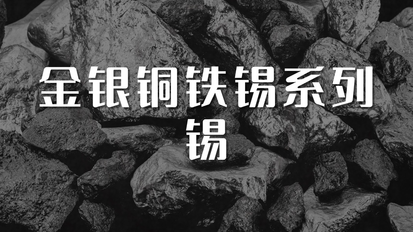 金银铜铁锡系列-锡