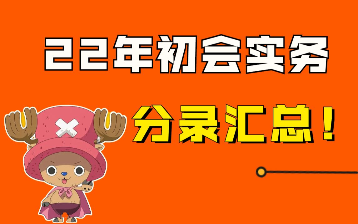 60分钟搞定2022年初级会计实务必背分录!