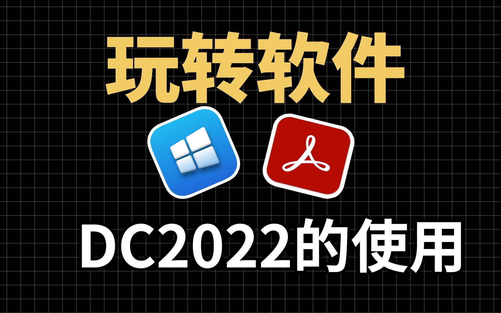 DC2022软件的基本操作1分钟学会,阅读PDF,加注释,打印PDF