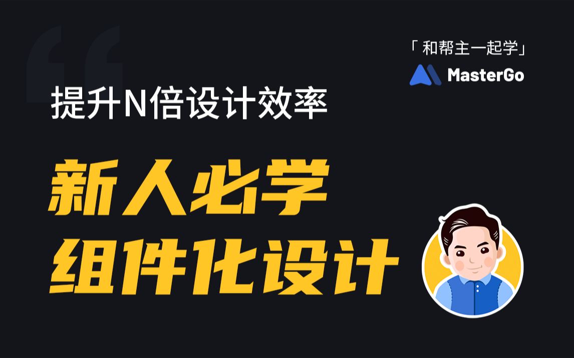 MasterGo新手入门学习指南 - 神奇的组件化设计