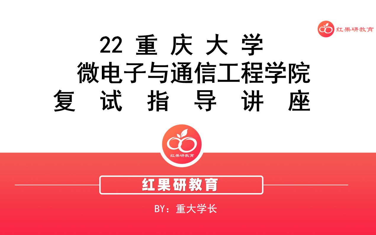 2022重庆大学通信学院复试指导讲座