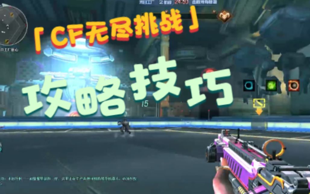穿越火线无尽挑战末日工厂攻略