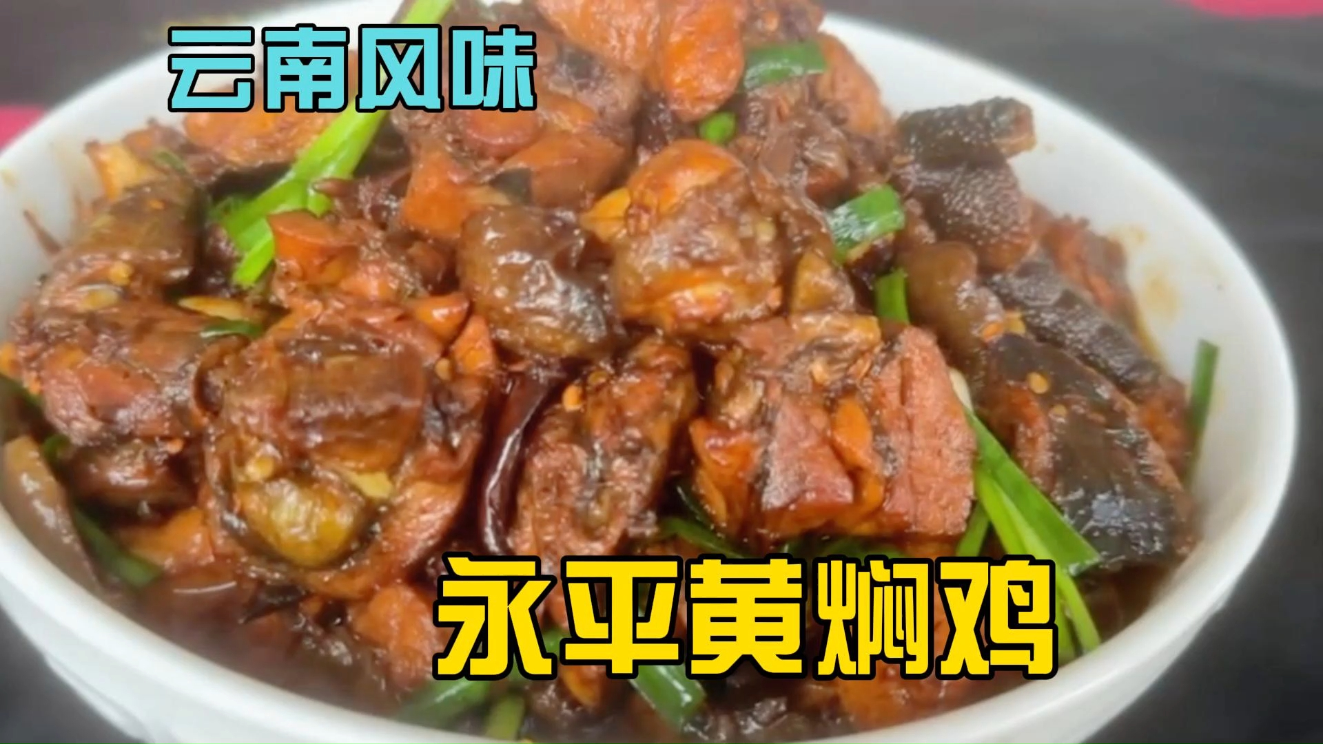 云南风味——永平黄焖鸡