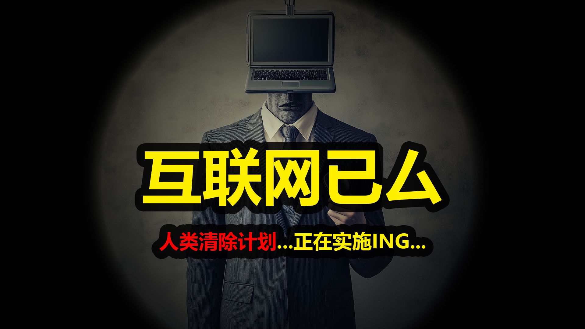 ...#阴谋论 #故事 #斯诺登 #都市伝说 #人类清除计划 #盎格鲁撒克逊计划