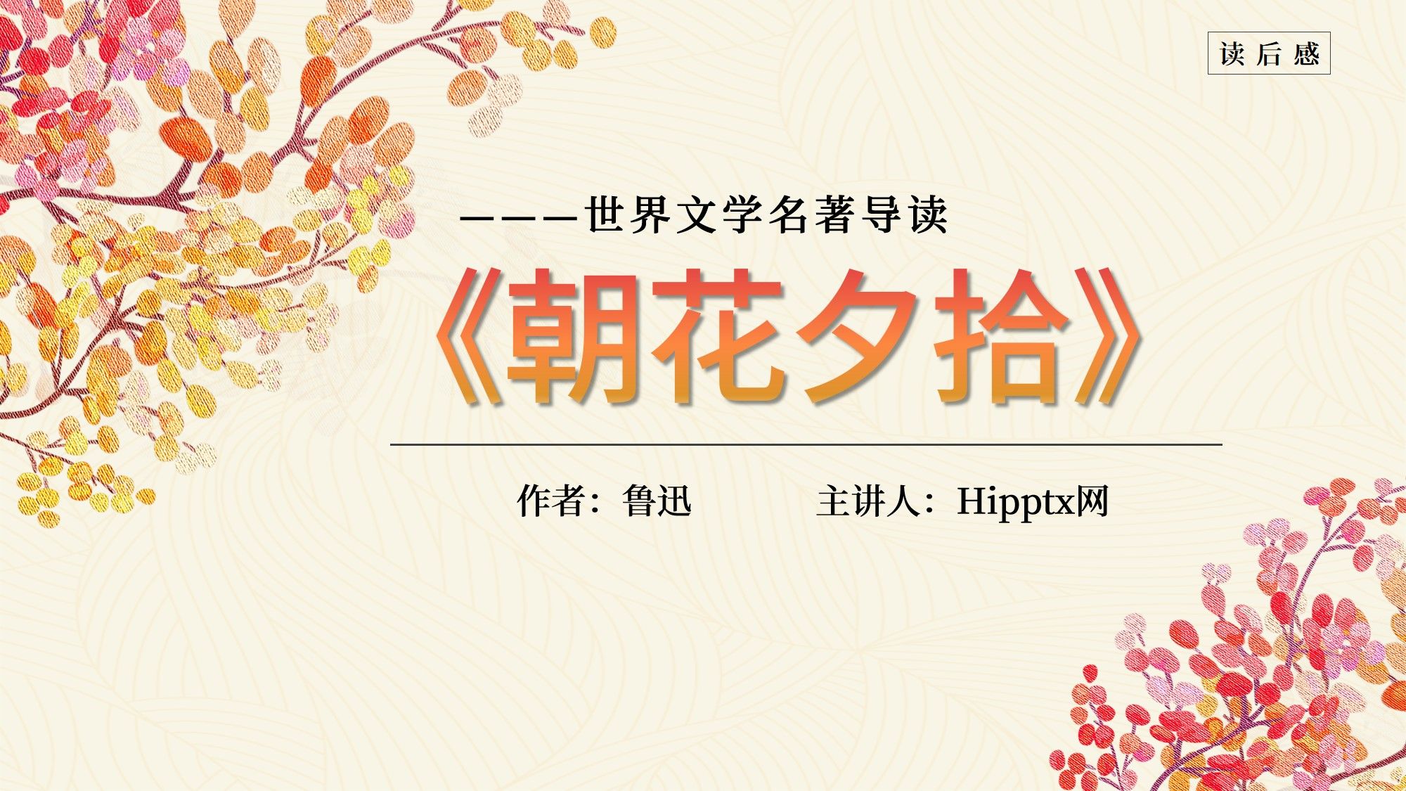 读书分享《朝花夕拾》宣传PPT