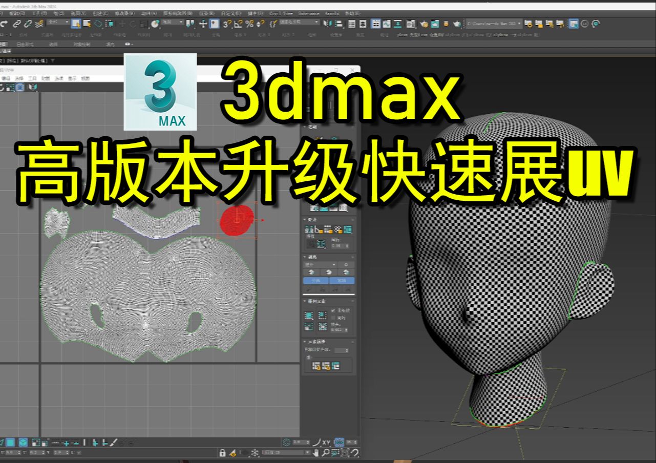 【3dmax 小技巧】3dmax高版本升级以后展uv大提升,绝对是你没察觉...