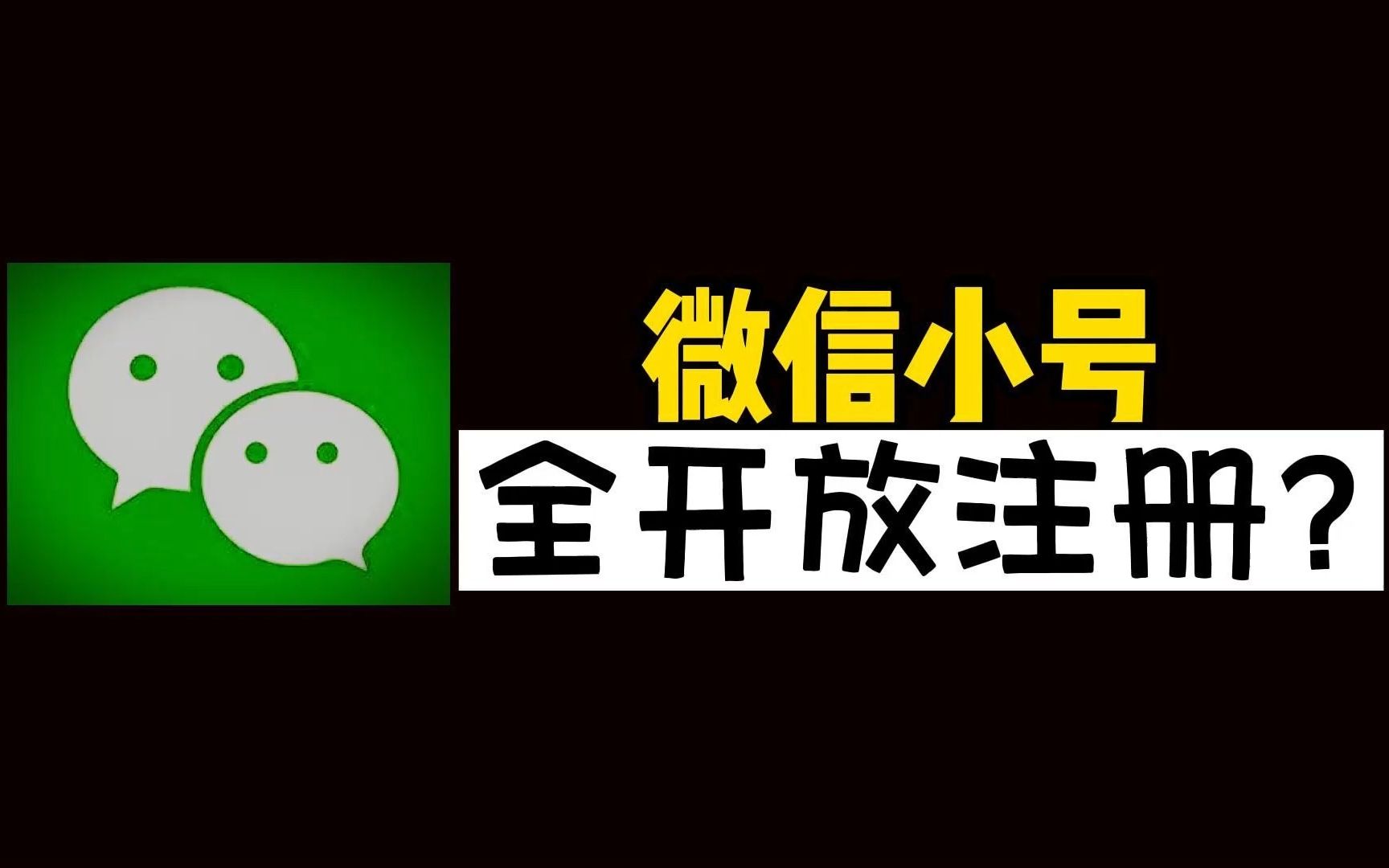 微信小号全面放开注册?张x龙良心发现?快来试试吧!
