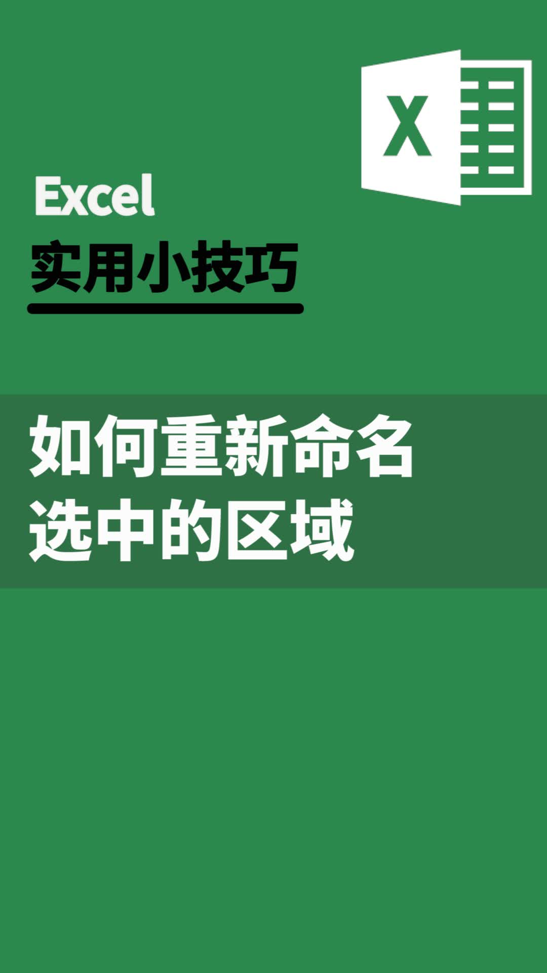 excel如何重新命名选中的区域?|办公不求人(62)