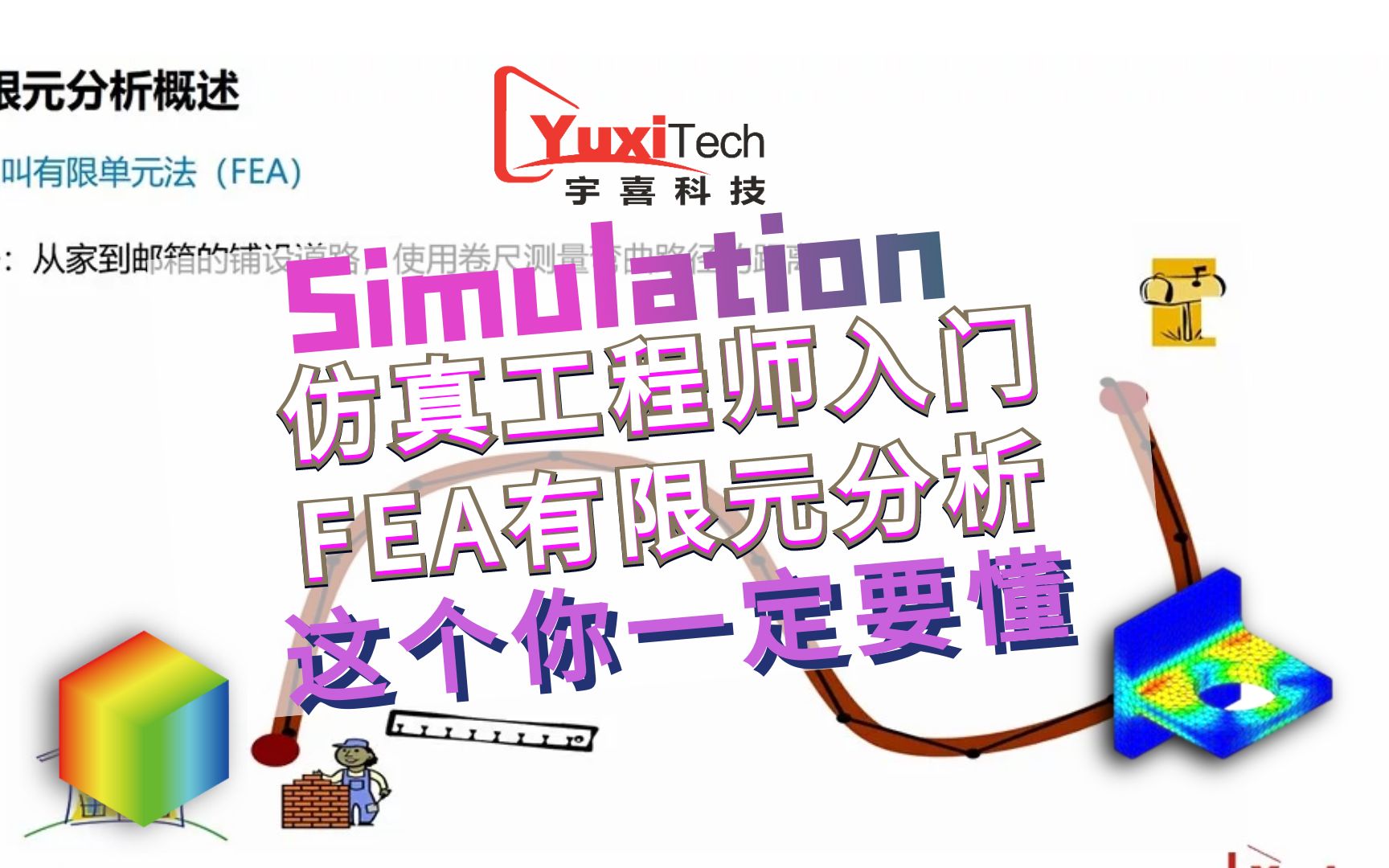 SOLIDWORKS Simulation 仿真工程师入门这个你一定要懂:FEA有限元...