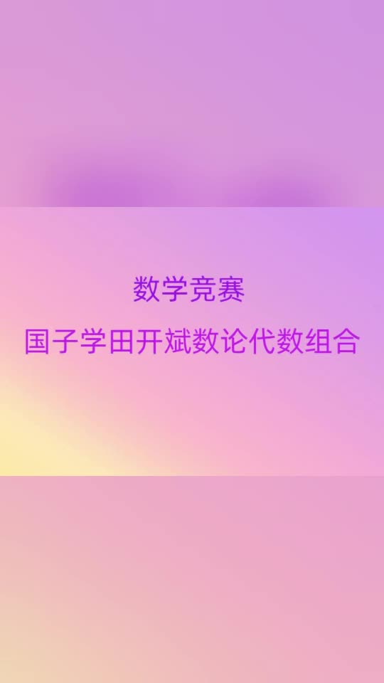 国子学田开斌数论 代数 组合数学竞赛