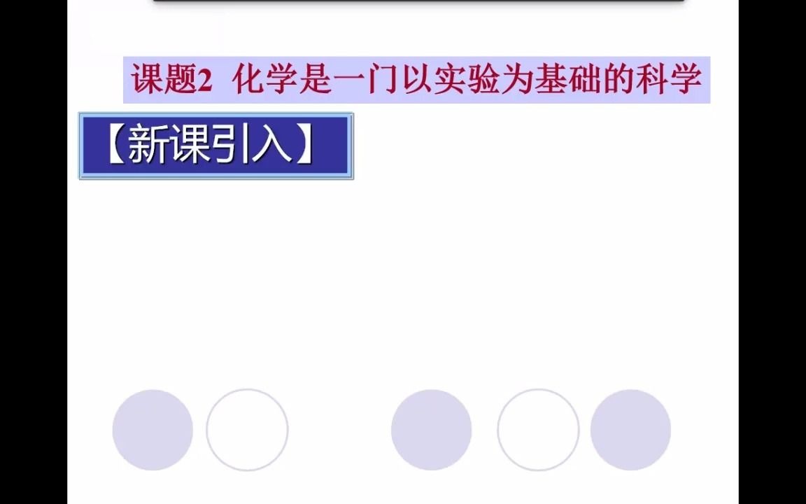 九年级化学 人教版 课题2 化学是一门以实验为基础的科学