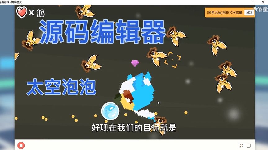 源码编辑器 自制游戏1 太空泡泡 量子危机